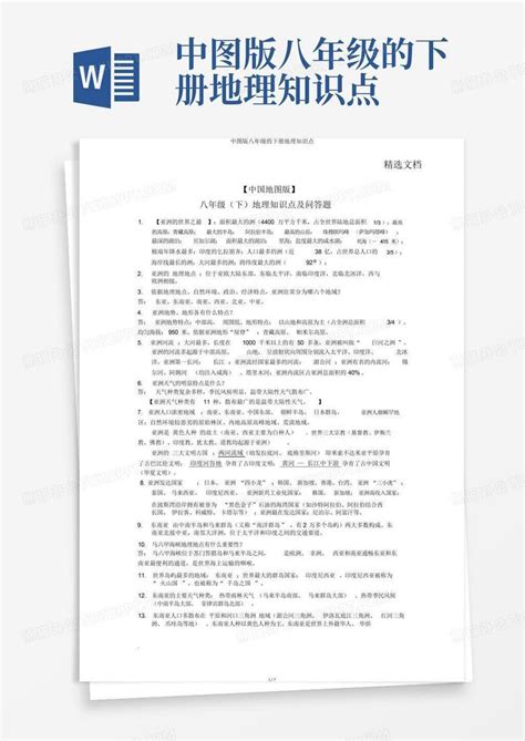 中图版八年级的下册地理知识点Word模板下载 编号qadrbdoz 熊猫办公
