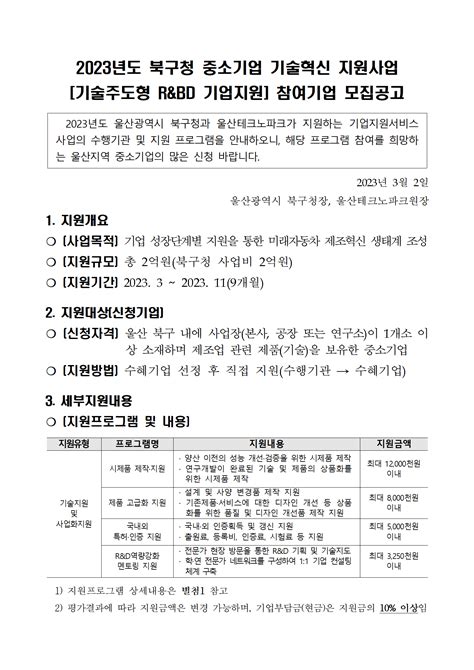 사업공고 2023년도 북구지역 중소기업 기술혁신 지원사업 기술주도형 Rnbd 기업지원 참여기업 모집공고