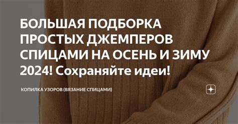 БОЛЬШАЯ ПОДБОРКА ПРОСТЫХ ДЖЕМПЕРОВ СПИЦАМИ НА ОСЕНЬ И ЗИМУ 2024 Сохраняйте идеи Копилка