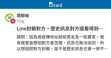 Line封鎖對方，歷史訊息對方還看得到嗎？ 閒聊板 Dcard