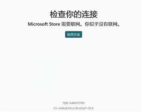 Microsoft Store 错误无法联网 知乎