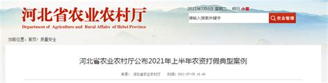 河北省农业农村厅公布2021年上半年农资打假典型案例 中国质量新闻网