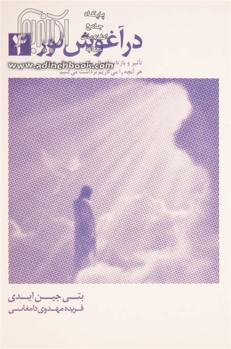 خرید کتاب در آغوش نور 4 تاثیر و بازتاب اعمال بشری در عالم هستی هر آن چه را می کاریم، برداشت