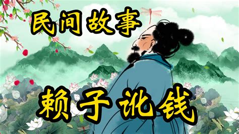 民间故事：赖子讹钱！ 民间故事 找故事网
