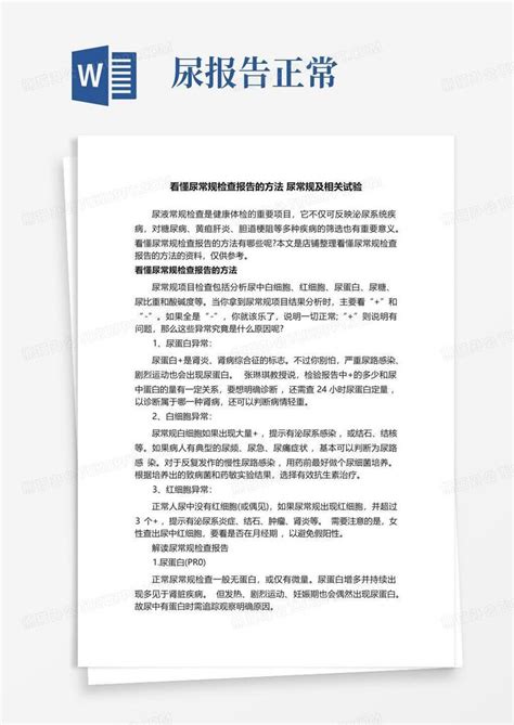 看懂尿常规检查报告的方法尿常规及相关试验word模板下载编号lnzbawae熊猫办公