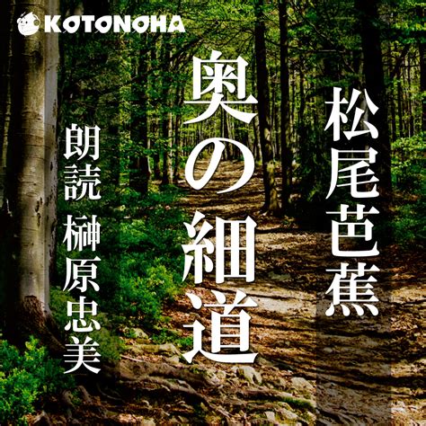 朗読 Cd 奥の細道 著者：松尾芭蕉 朗読：榊原 忠美 【cd1枚】 全文朗読 送料無料 日本の心 俳句 オーディオブック