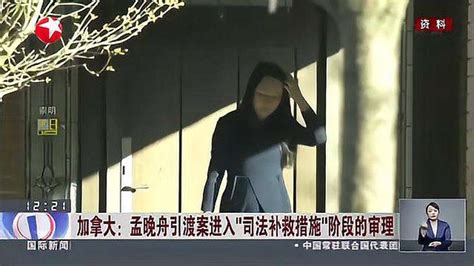 加拿大：孟晚舟引渡案进入“司法补救措施”阶段的审理社会法制好看视频