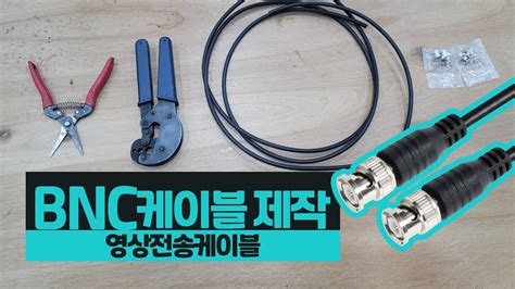 Cctv 감시카메라 Bnc 동축 케이블 커넥터 제작방법에 대해 알아보자 Youtube