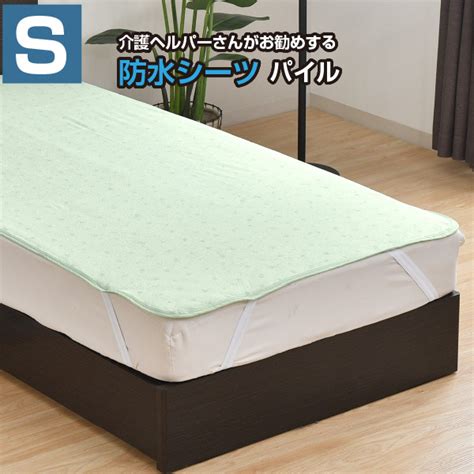 介護ヘルパーさんがお勧めする 洗える防水シーツ シングルパイル約100×205cm 介護 防水シーツ ふとん工場サカイ本店安心品質の