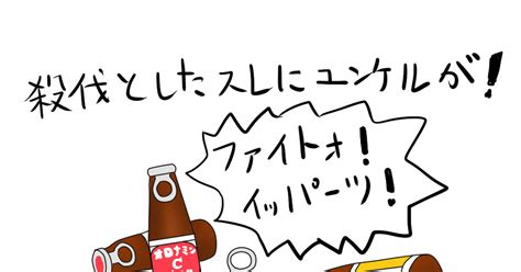 矛盾塊 殺伐としたスレにユンケルが！ ねんまつ たろうのイラスト Pixiv