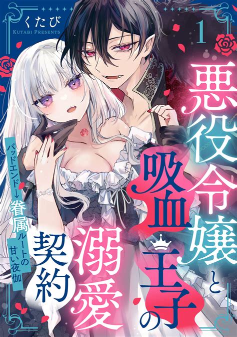 ぶんか社tl編集部♥最新号特集『愛されすぎ花嫁』 On Twitter 🎀本日配信🎀 くたび 先生 『悪役令嬢と吸血王子の溺愛契約