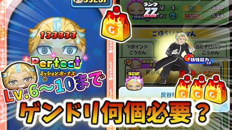 ぷにぷに 攻略前に絶対見て！ 竜胆レベル10までに必要なドリンクの数を丁寧に解説します！！【妖怪ウォッチぷにぷに】【ゆっくり実況】 Youtube