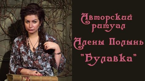 Авторский ритуал Алены Полынь " Булавка" - YouTube