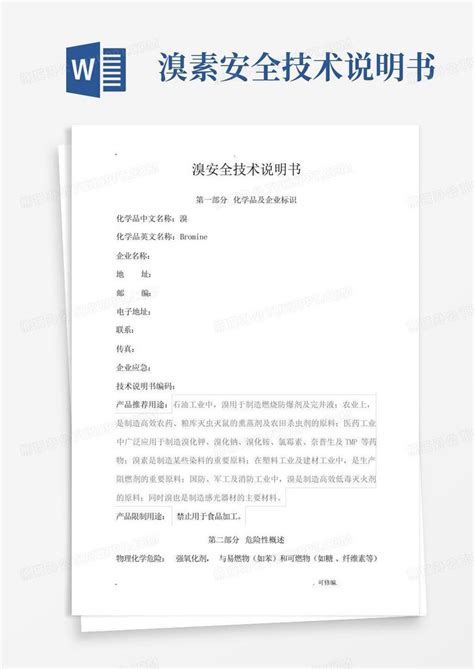 溴素安全技术说明书Word模板下载 编号lzgdgvxw 熊猫办公