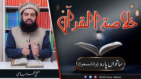 Khulasa E Quran Parah 7 Summary Of Quran Juz 7 خلاصہ قرآن