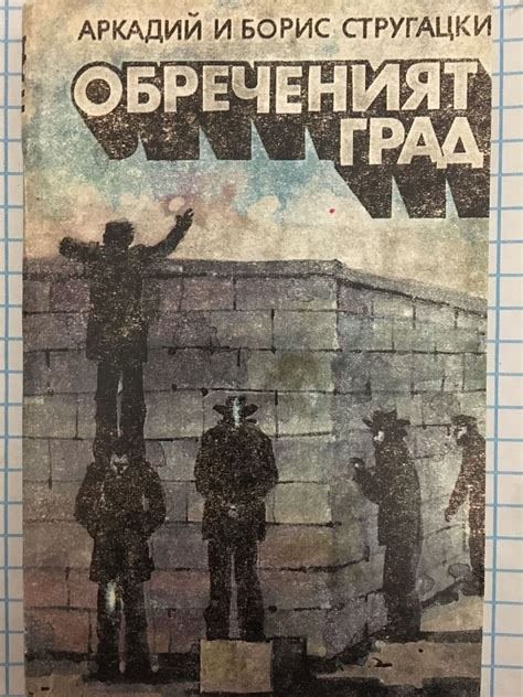 Обреченият град Фантастичен роман Ортограф антикварна книжарница