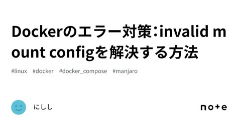 Dockerのエラー対策：invalid Mount Configを解決する方法｜にしし