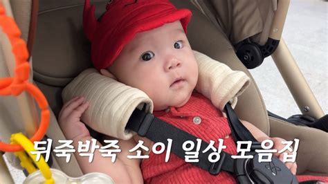 Vlog 육아 브이로그 6개월 아기 일상 모음집 Youtube