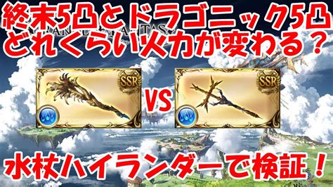 【グラブル】終末武器5凸とドラゴニックウェポン5凸は、どのくらい火力に変化が出るのか水杖ハイランダーで検証！【神石編成】 Youtube