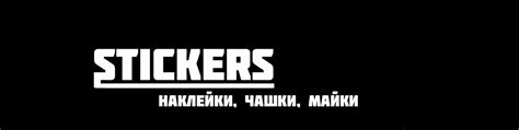 Гомель стикеры. Stickers | В нашей группе вы сможете дешево заказать ...