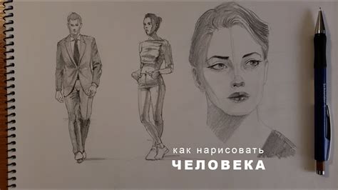 как нарисовать человека как нарисовать девушку How To Draw A Man How To Draw A Girl Youtube