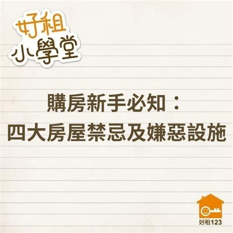 購房新手必知：四大房屋禁忌及嫌惡設施注意事項 做套房、找好租 好租一二三