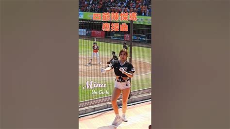 Mina 🦁陳傑憲四爺應援曲 陳傑憲 統一獅 Unigirls Mina 綵冞 統一獅台鋼雄鷹友好日20240414