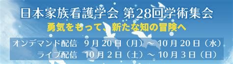 日本家族看護学会第28回学術集会