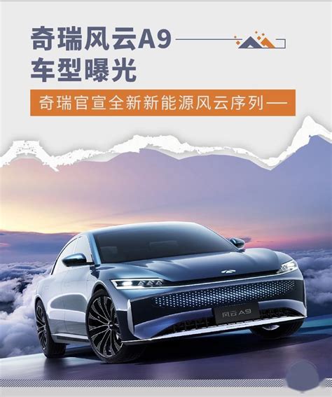 奇瑞公布全新新能源风云序列 风云a9车型曝光 知乎