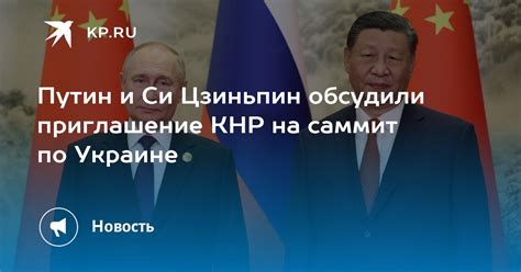 Путин и Си Цзиньпин обсудили приглашение КНР на саммит по Украине Kp Ru