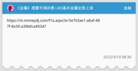 《金屬》擔憂市場供應 Lme基本金屬全面上漲 金融板 Dcard