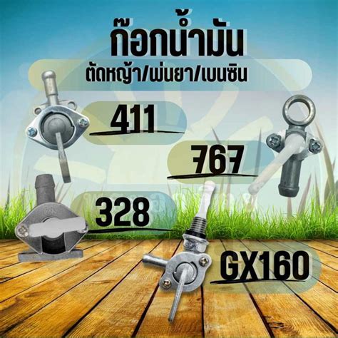 ก้อก วาล์ว ก็อกน้ำมัน 411 328 767 Gx160 สำหรับเครื่องตัดหญ้า พ่นยา