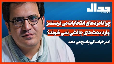 چرا نامزدهای انتخابات می ترسند و وارد بحث های چالشی نمی‌شوند؟ Youtube