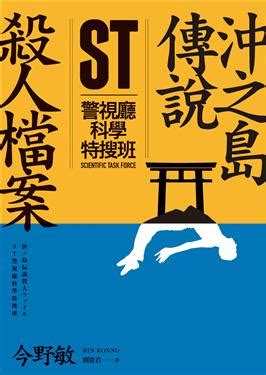 ST警視廳科學特搜班沖之島傳說殺人檔案 by Bin Konno Goodreads