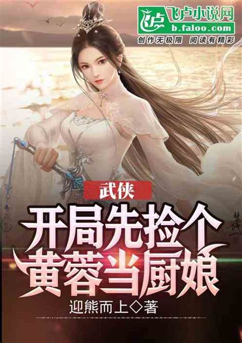 武侠，开局先捡个黄蓉当厨娘武侠，开局先捡个黄蓉当厨娘全文免费阅读 书林文学