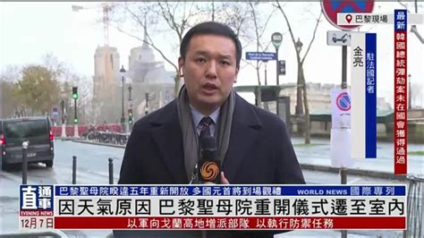 记者连线｜因天气原因 巴黎圣母院重开仪式迁至室内凤凰网视频凤凰网