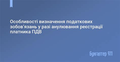 Особливості визначення податкових зобовязань у разі анулювання реєстрації платника ПДВ Новини