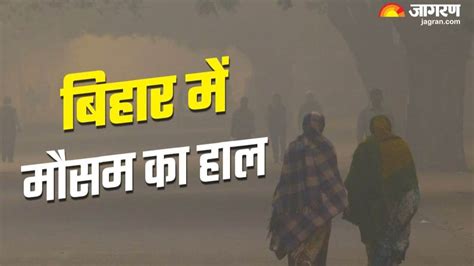 Bihar Weather Today बिहार में फिर बिगड़ने वाला है मौसम तीन दिन के लिए