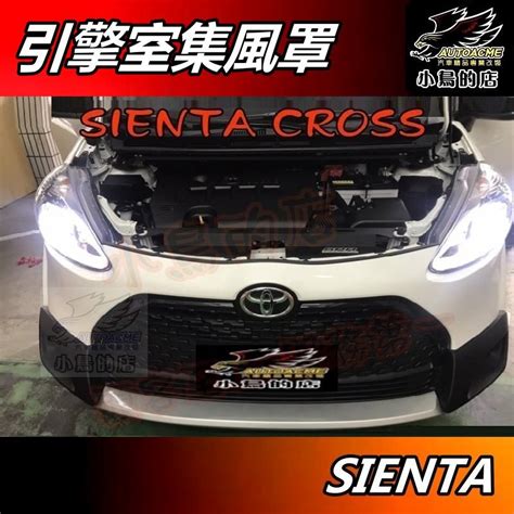 【小鳥的店】2016 24 Sienta Cross【spr 集風罩】強化水箱 散熱效率 防引擎室 熱氣逆吸 配件改裝 蝦皮購物