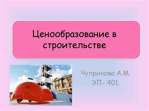 Ценообразование в строительстве презентация онлайн