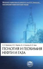 Геология и геохимия нефти и газа | Геологический портал GeoKniga