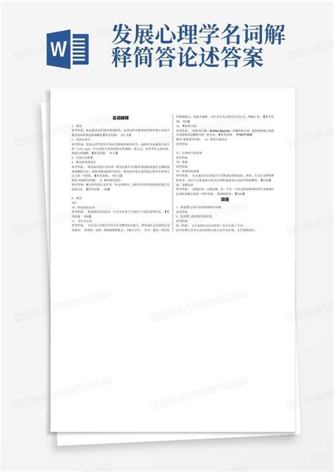 发展心理学名词解释简答论述答案word模板下载编号lwgpypmb熊猫办公