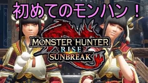 フルフル双剣！【配信】モンハン初プレイ！part54 Switch版【モンスターハンターライズ：サンブレイク】初めてのモンハン！ Youtube