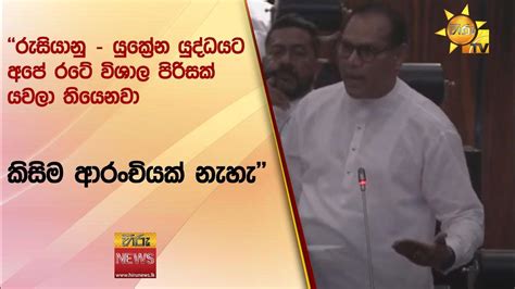 රුසියානු යුක්‍රේන යුද්ධයට අපේ රටේ විශාල පිරිසක් යවලා තියෙනවා කිසිම ආරංචියක් නැහැ Hiru
