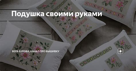 Подушка своими руками ВЕРА БУРОВА канал про вышивку Дзен