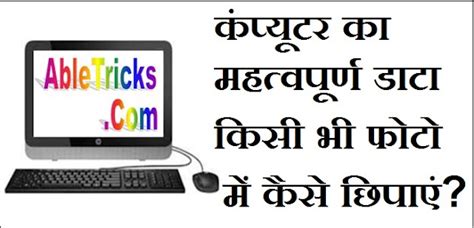 Hide Important Data in Photo कपयटर क महतवपरण डट फट म कस छपए