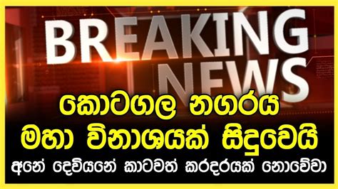 කොටගල නගරය මහා විනාශයක් සිදුවෙයි Breaking News Youtube