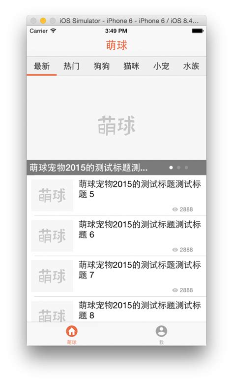 MQ新闻客户端第一个iOS项目陈烨彬 Robin Chen