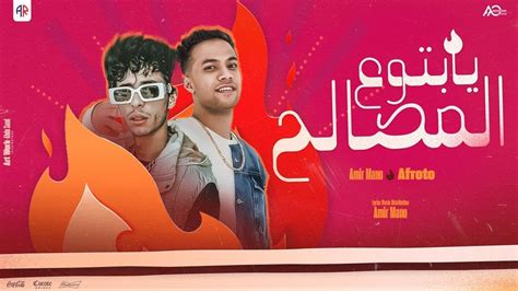 يا بتوع المصالح عفروتو و امير مانو توزيع مانو 2024 Youtube
