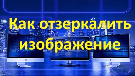 Как отзеркалить изображение ПРОСТО Youtube